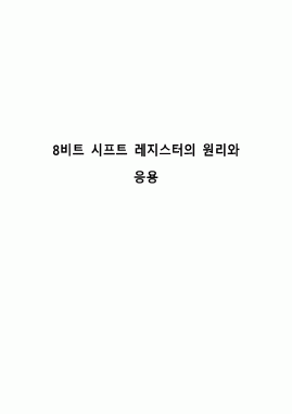 8비트 시프트 레지스터의 원리와 응용-1페이지