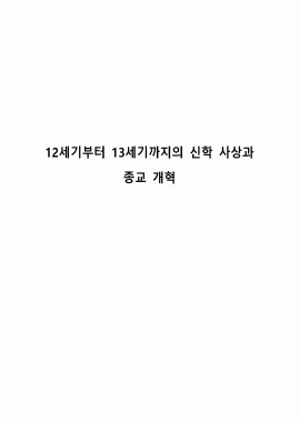12세기부터 13세기까지의 신학 사상과 종교 개혁-1페이지