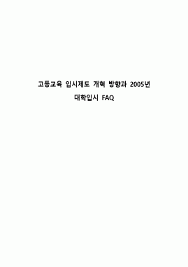 고등교육 입시제도 개혁 방향과 2005년 대학입시 FAQ-1페이지