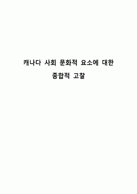 캐나다 사회 문화적 요소에 대한 종합적 고찰-1페이지