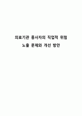 의료기관 종사자의 직업적 위험 노출 문제와 개선 방안-1페이지