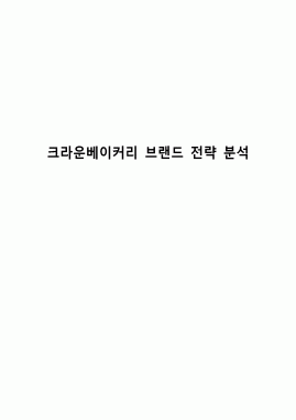 크라운베이커리 브랜드 전략 분석-1페이지