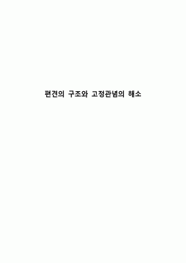 편견의 구조와 고정관념의 해소-1페이지