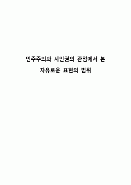 민주주의와 시민권의 관점에서 본 자유로운 표현의 범위-1페이지
