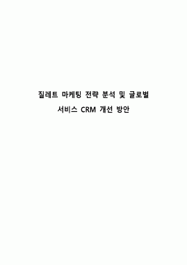 질레트 마케팅 전략 분석 및 글로벌 서비스 CRM 개선 방안-1페이지