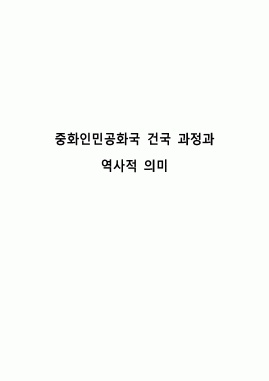 중화인민공화국 건국 과정과 역사적 의미-1페이지