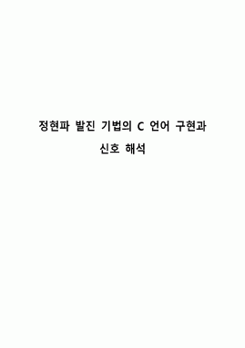 정현파 발진 기법의 C 언어 구현과 신호 해석-1페이지