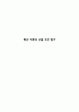 확산 이론의 선결 조건 탐구-1페이지