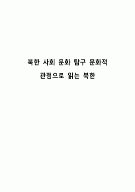 북한 사회 문화 탐구 문화적 관점으로 읽는 북한-1페이지