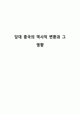 당대 중국의 역사적 변환과 그 영향-1페이지