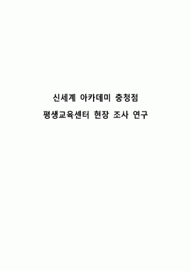 신세계 아카데미 충청점 평생교육센터 현장 조사 연구-1페이지