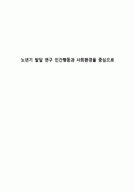 노년기 발달 연구 인간행동과 사회환경을 중심으로-1페이지