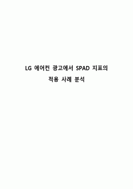 LG 에어컨 광고에서 SPAD 지표의 적용 사례 분석-1페이지