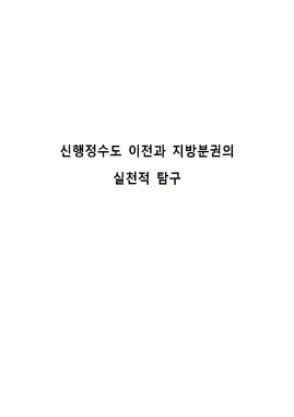 신행정수도 이전과 지방분권의 실천적 탐구-1페이지