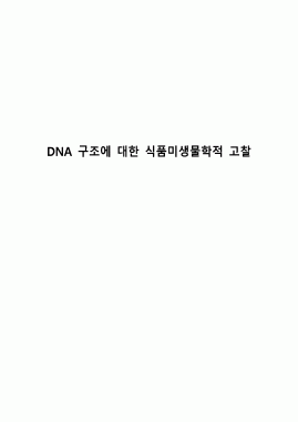 DNA 구조에 대한 식품미생물학적 고찰-1페이지