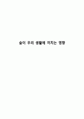 숲이 우리 생활에 끼치는 영향-1페이지