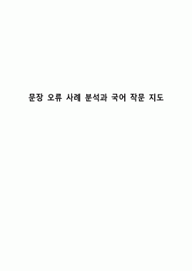문장 오류 사례 분석과 국어 작문 지도-1페이지