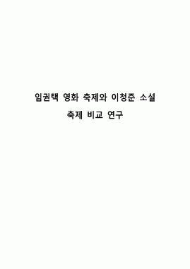 임권택 영화 축제와 이청준 소설 축제 비교 연구-1페이지