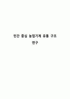 민간 중심 농업기계 유통 구조 연구-1페이지