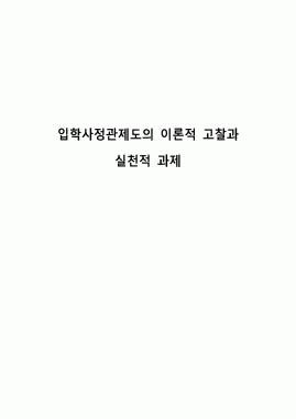 입학사정관제도의 이론적 고찰과 실천적 과제-1페이지
