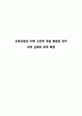 교육과정의 이해 고전적 개념 확장된 의미 내적 심화와 외적 확장-1페이지