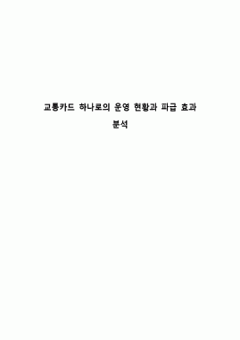 교통카드 하나로의 운영 현황과 파급 효과 분석-1페이지