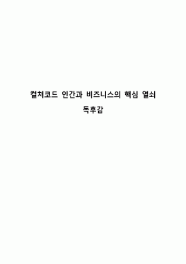컬처코드 인간과 비즈니스의 핵심 열쇠 독후감-1페이지