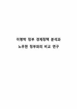 이명박 정부 경제정책 분석과 노무현 정부와의 비교 연구-1페이지