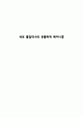 세포 물질대사의 생물학적 메커니즘-1페이지