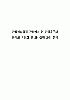 관광심리학적 관점에서 본 관광욕구와 동기의 유형화 및 의사결정 과정 분석-1페이지