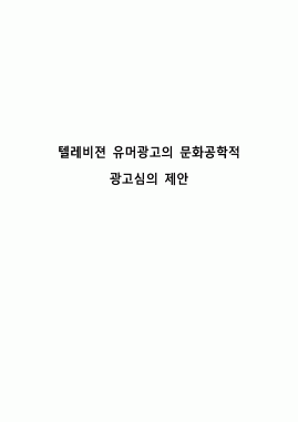 텔레비젼 유머광고의 문화공학적 광고심의 제안-1페이지