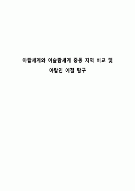 아랍세계와 이슬람세계 중동 지역 비교 및 아랍인 예절 탐구-1페이지