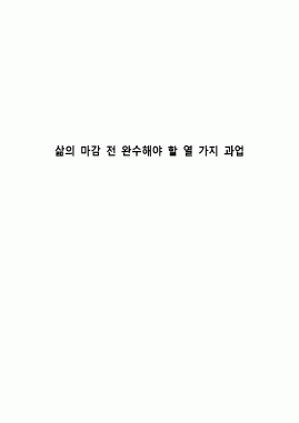 삶의 마감 전 완수해야 할 열 가지 과업-1페이지