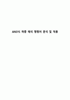 ANSYS 하중 해석 명령어 분석 및 적용-1페이지