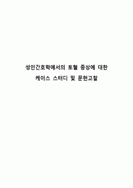 성인간호학에서의 토혈 증상에 대한 케이스 스터디 및 문헌고찰-1페이지