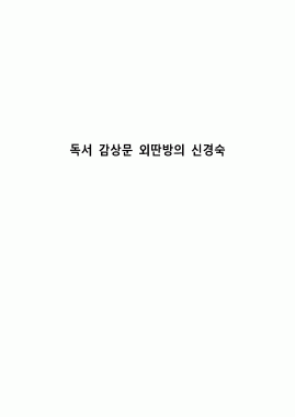 독서 감상문 외딴방의 신경숙-1페이지