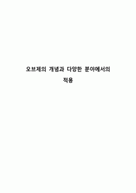오브제의 개념과 다양한 분야에서의 적용-1페이지