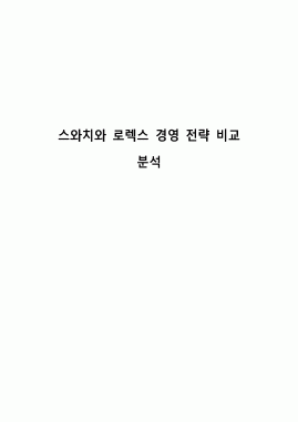 스와치와 로렉스 경영 전략 비교 분석-1페이지