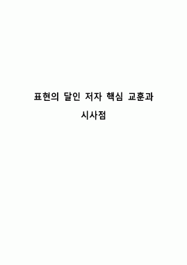 표현의 달인 저자 핵심 교훈과 시사점-1페이지