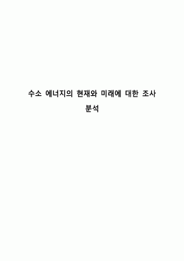 수소 에너지의 현재와 미래에 대한 조사 분석-1페이지