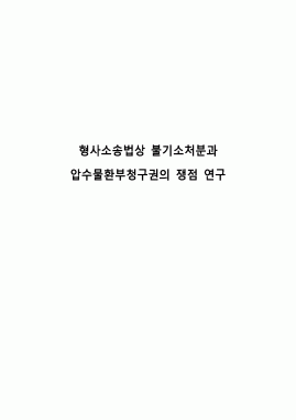 형사소송법상 불기소처분과 압수물환부청구권의 쟁점 연구-1페이지
