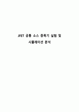 JFET 공통 소스 증폭기 실험 및 시뮬레이션 분석-1페이지