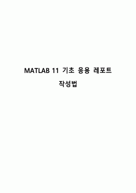 MATLAB 11 기초 응용 레포트 작성법-1페이지