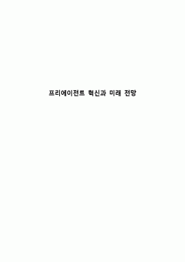 프리에이전트 혁신과 미래 전망-1페이지