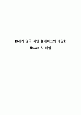 19세기 영국 시인 블레이크의 태양화 flower 시 해설-1페이지