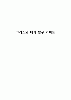 그리스와 터키 탐구 가이드-1페이지