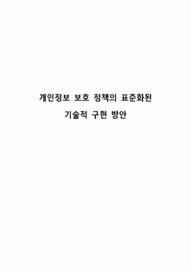 개인정보 보호 정책의 표준화된 기술적 구현 방안-1페이지