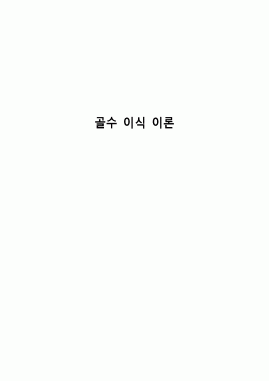 골수 이식 이론-1페이지