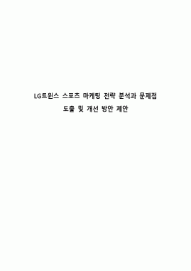 LG트윈스 스포츠 마케팅 전략 분석과 문제점 도출 및 개선 방안 제안-1페이지