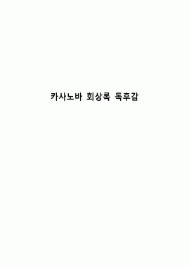 카사노바 회상록 독후감-1페이지